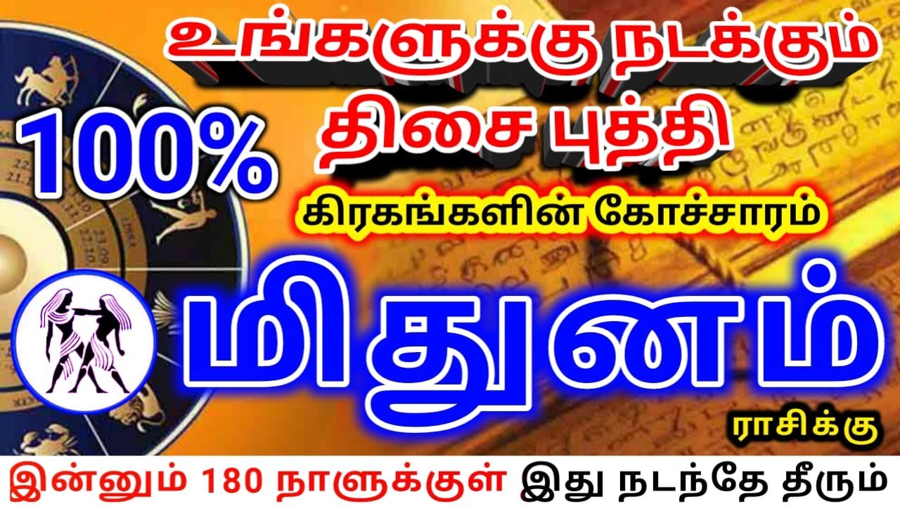 Mithunam rasi palan மிதுனம் ராசிக்கு பலன்கள் - YouTube