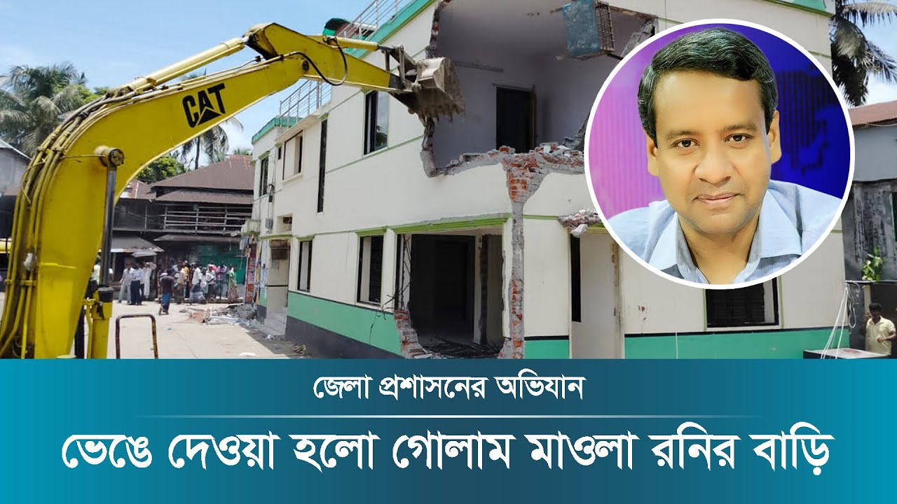 ভেঙে দেওয়া হলো সাবেক এমপি গোলাম মাওলা রনির বাড়ি | patuakhali | golam maula rony | Dhaka Post ...
