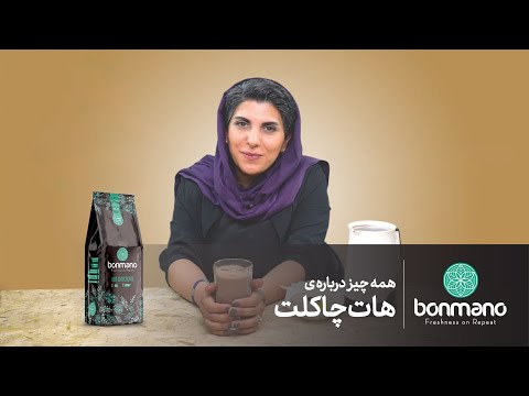 HOT CHOCOLATE | هات چاکلت