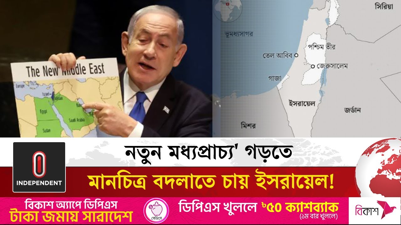 মধ্যপ্রাচ্যের মানচিত্র বদলে দিচ্ছে ইসরায়েল নেতানিয়াহু | Netanyahu is ...