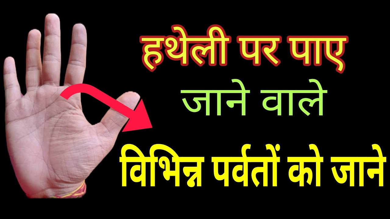 हथेली पर पाए जाने वाले महत्वपूर्ण पर्वत#हस्तरेखा #different mounts on ...