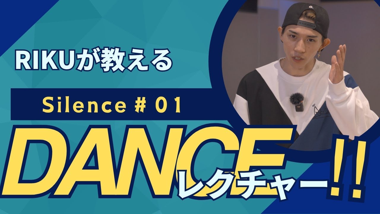 【教えてRIKU先生！】silence dance レクチャー #01 - YouTube