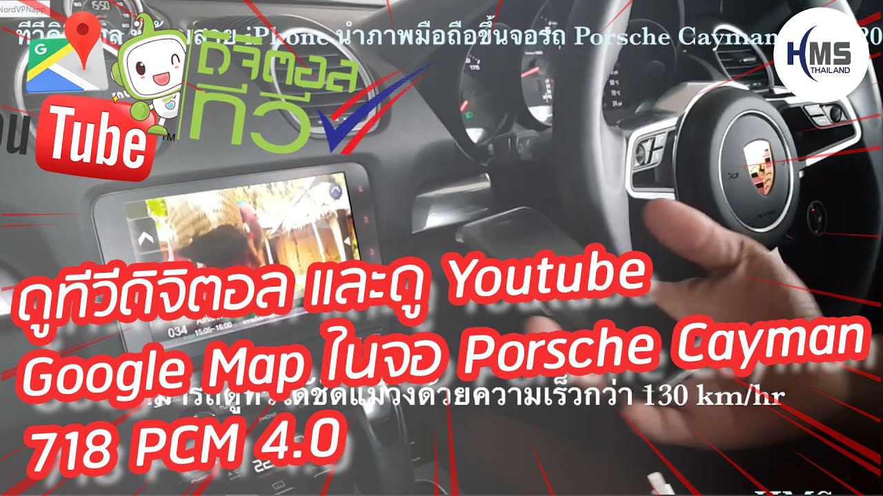 ดูทีวีดิจิตอล และดู Youtube Google Map ในจอ Porsche Cayman 718 PCM 4.0 - YouTube