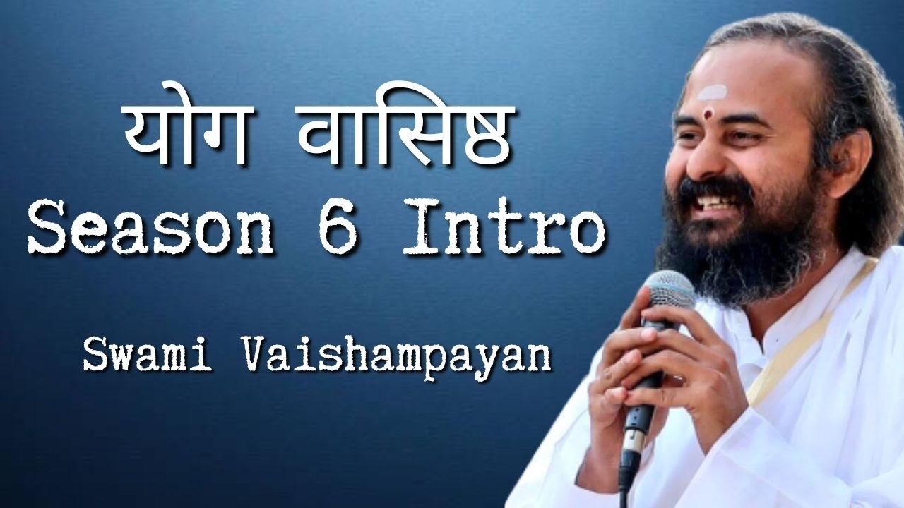 S06 योग वासिष्ठ । Introduction To Season 6 of Yog Vashishtha । Swami ...