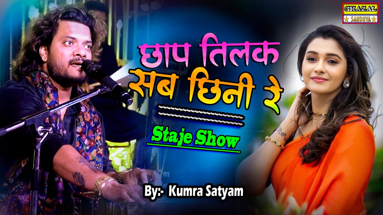 छाप तिलक सब छिनी रे मोसे नैना मोसे नैना || Chhap Tilak #kumar_satyam # ...