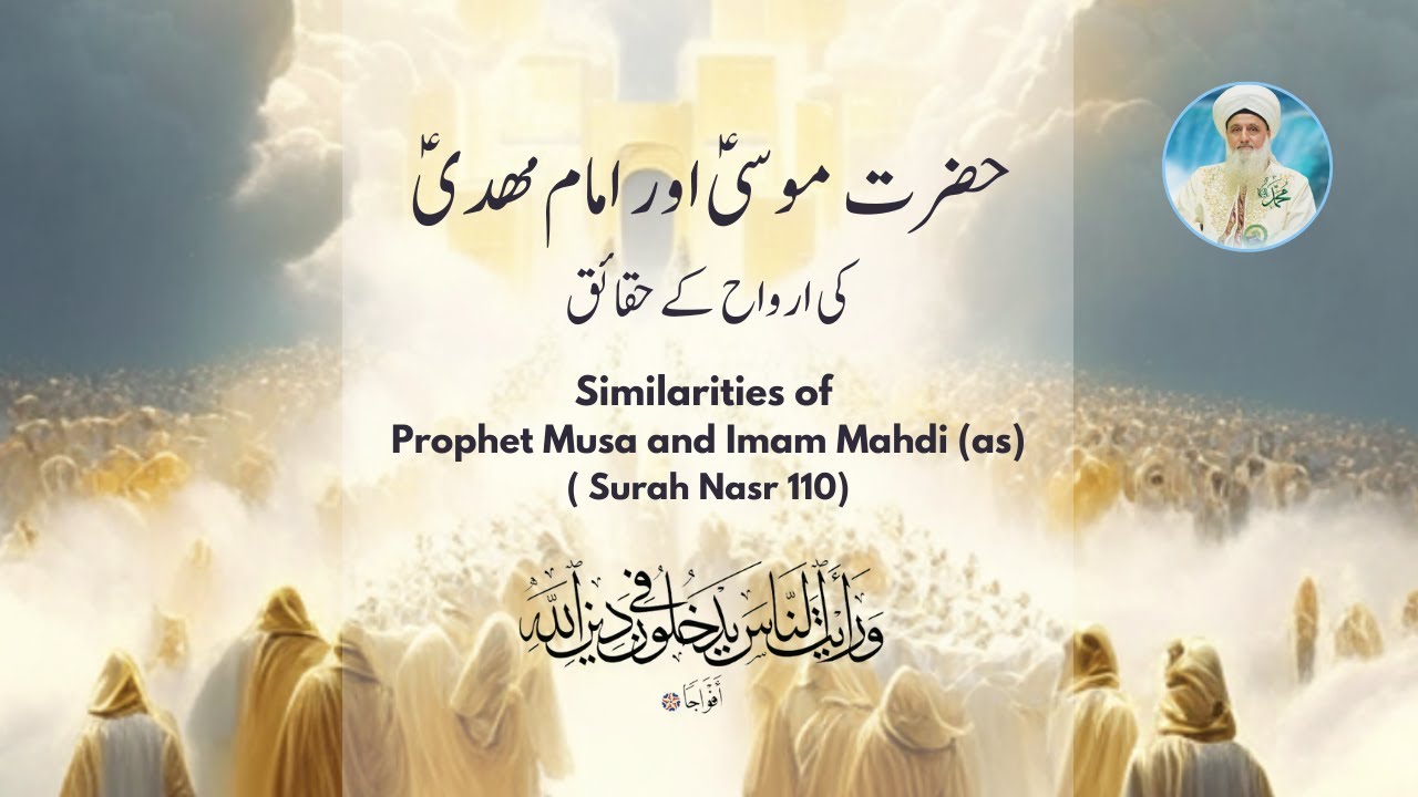 Similarities of Prophet Musa and Imam Mahdi (as) [Surah Nasr 110] - YouTube