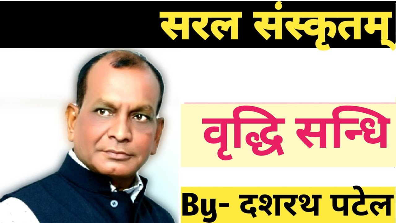 Vriddhi Sandhi || वृद्धि सन्धि || Saral Sanskrit || Dashararh Patel ...