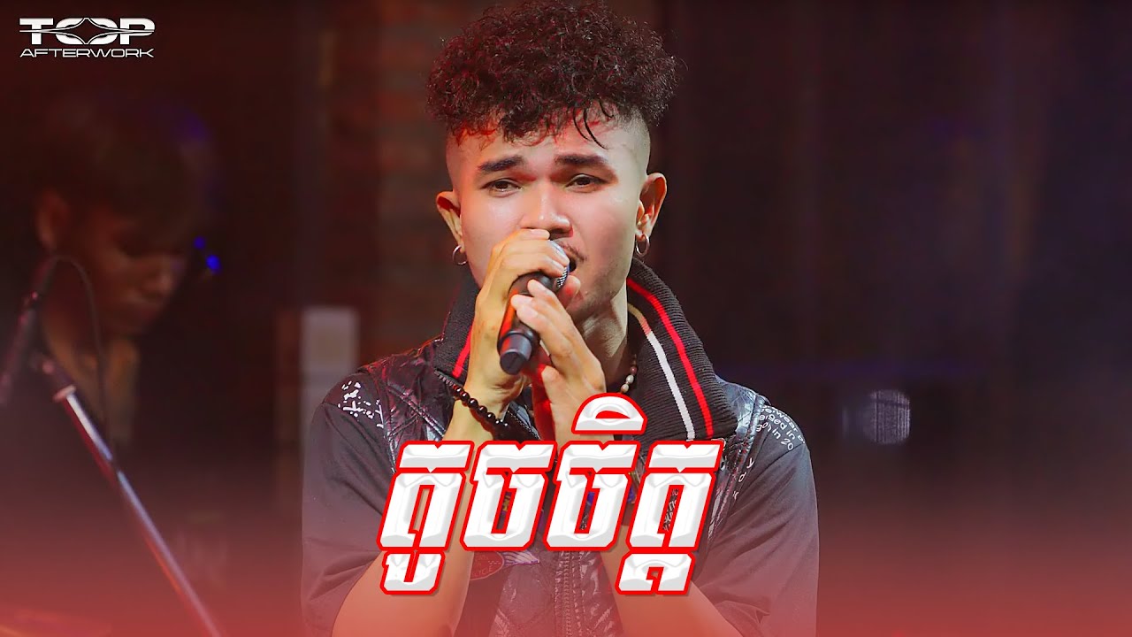 តូចចិត្ត [Live Band Cover] | Rolong Srors - YouTube