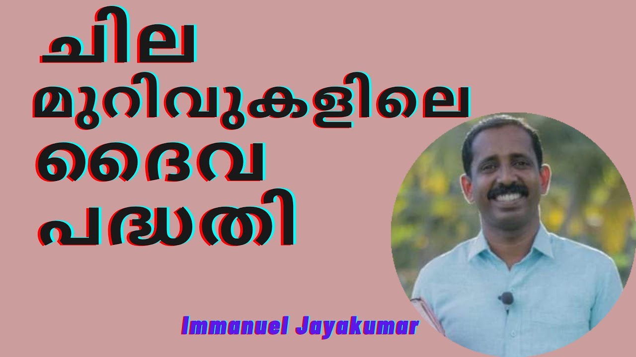 ചില മുറിവുകളിൽ ഒരു ദൈവപദ്ധതിയുണ്ട് (Immanuel Jayakumar) - YouTube