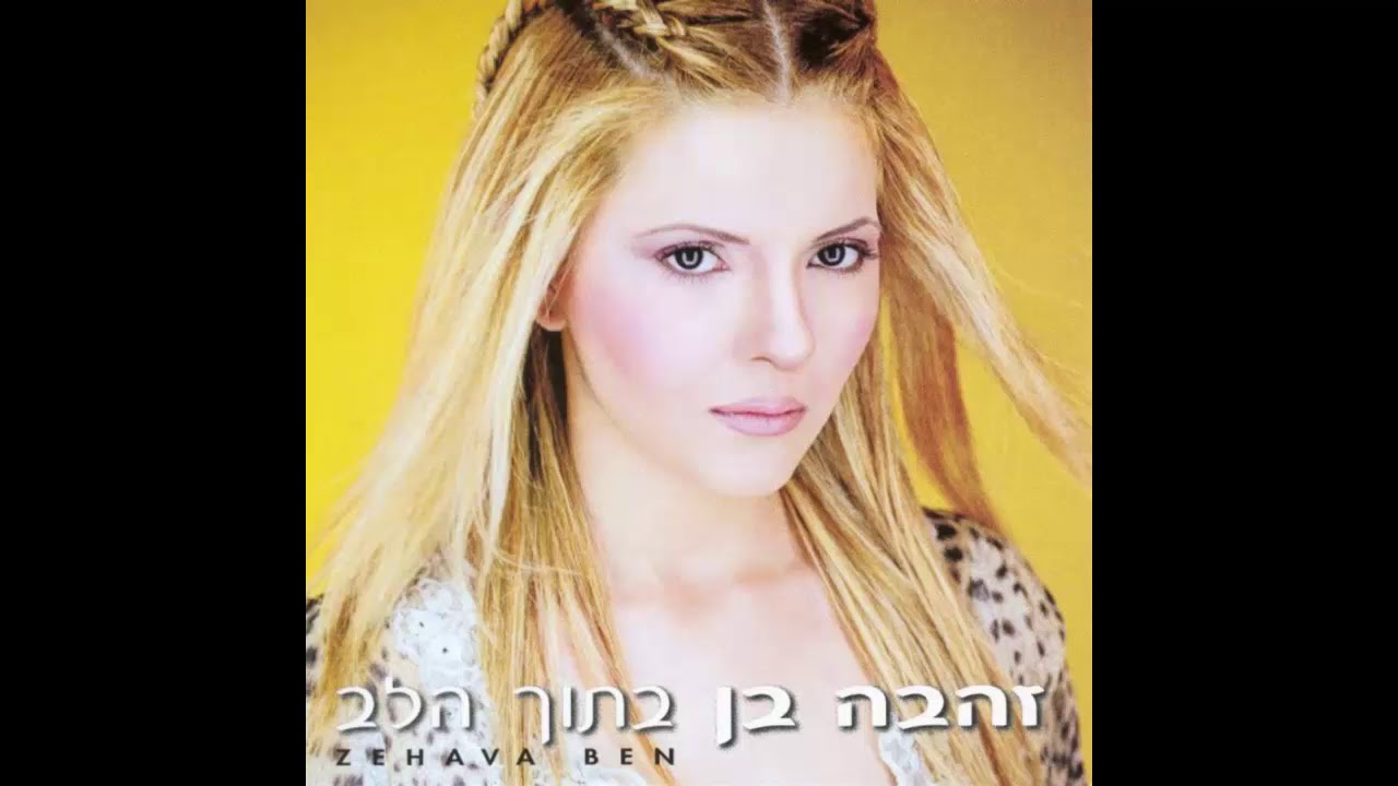 Zehava Ben - Chaya Bishvilcha - YouTube