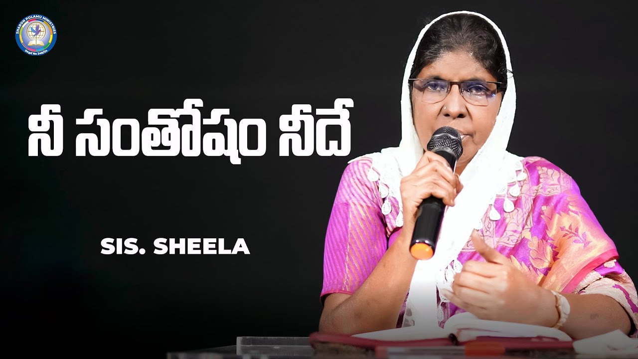 నీ సంతోషం నీదే | Sis. Sheela | Sharon Polamu | #teluguchristianmessages ...