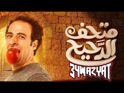 متحف الدحيح | الحلقة الاولى | El Da7ee7 VIP - YouTube
