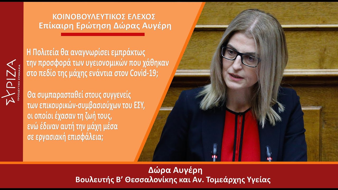 12.04.2021 ΚΟΙΝΟΒΟΥΛΕΥΤΙΚΟΣ ΕΛΕΓΧΟΣ ΕΠΙΚΑΙΡΗ ΕΡΩΤΗΣΗ - YouTube