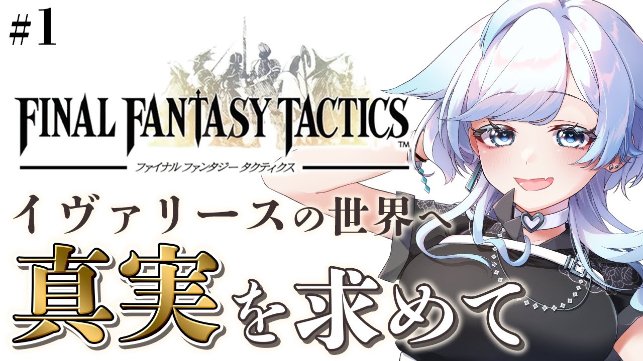 【FFタクティクス】 完全初見！FFでは異色のシミュレーションRPG！イヴァリースの世界で真実を探す #1【葛籠おり/STAR SPECTRE】【FINAL FANTASY TACTICS ...