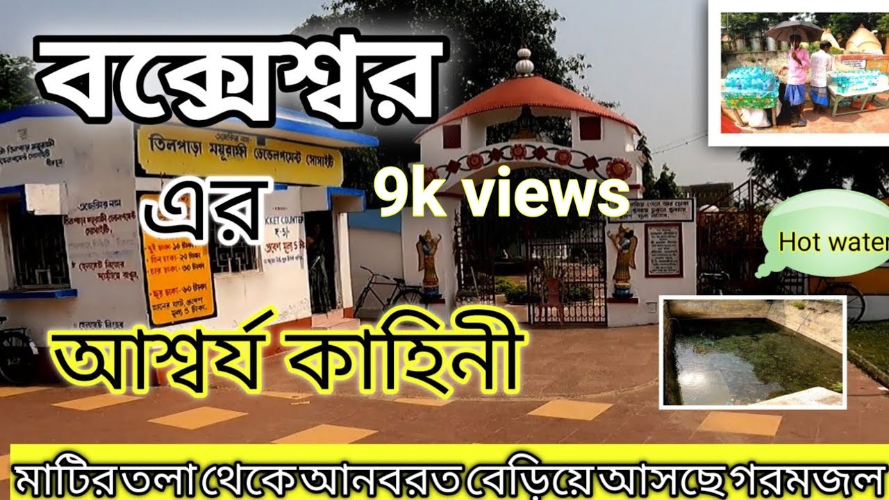 বক্সেশ্বর মন্দির ও উষ্ণ প্রস্রবণ।BOKRESWAR MANDIR AND HOT WATER SPRING ...