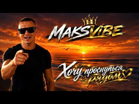 MAKSVIBE - Хочу проснуться рядом (Official Music Video)