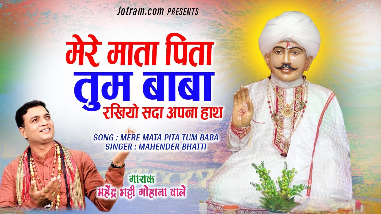 मेरे माता पिता तुम बाबा | Baba Jotram Bhajan Mahender Bhatti | Jotram ...