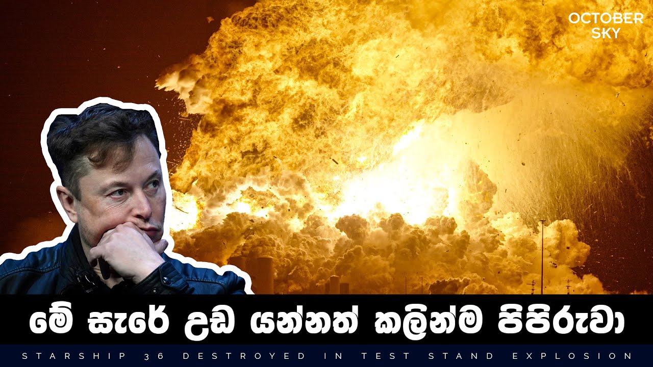 අළුත්ම ස්ටාර්ෂිප් යානය උඩ යන්න කලින්ම පුපුරා යයි | Starship 36 ...