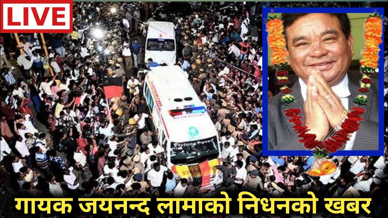 Singer jayananda lama has passed away | गायक जयनन्द लामाको निधनको खबर ...