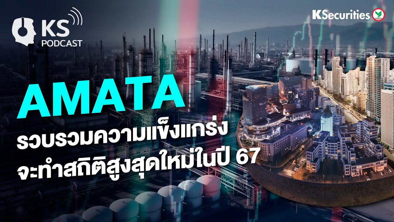 AMATA รวบรวมความแข็งแกร่ง จะทำสถิติสูงสุดใหม่ในปี 67 - YouTube