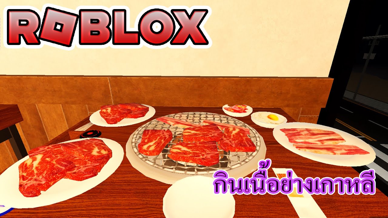 กินเนื้อย่างเกาหลีเกาใจ!!! Roblox : Korean BBQ Restaurant [Remake!]🍚🥩 ...