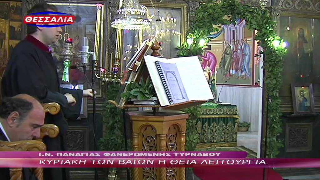 ΚΥΡΙΑΚΗ ΤΩΝ ΒΑΪΩΝ ΘΕΙΑ ΛΕΙΤΟΥΡΓΙΑ 13 04 2014 - YouTube