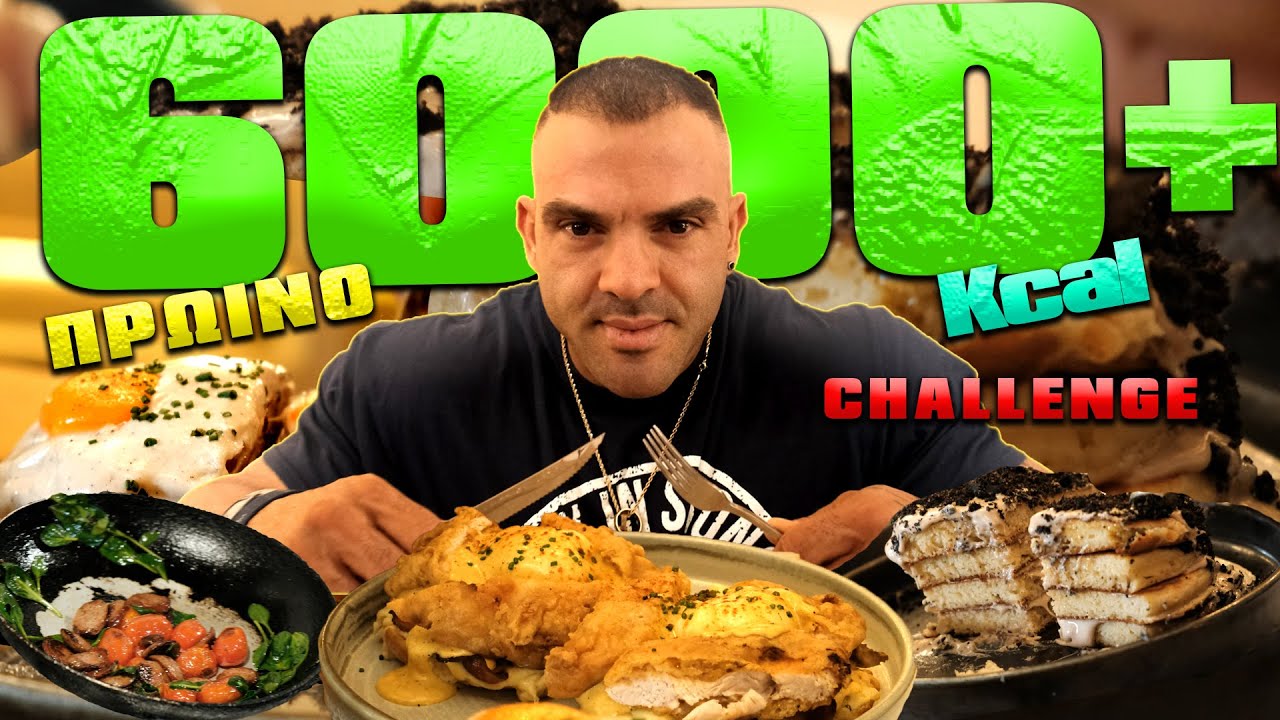 ΕΠΙΚΟ CHEAT MEAL//6000KCAL ΠΡΩΙΝΟ//ΟΤΙ ΠΙΟ ΤΡΕΛΟ ΕΧΩ ΦΑΕΙ ΣΕ 1 ΓΕΥΜΑ ...