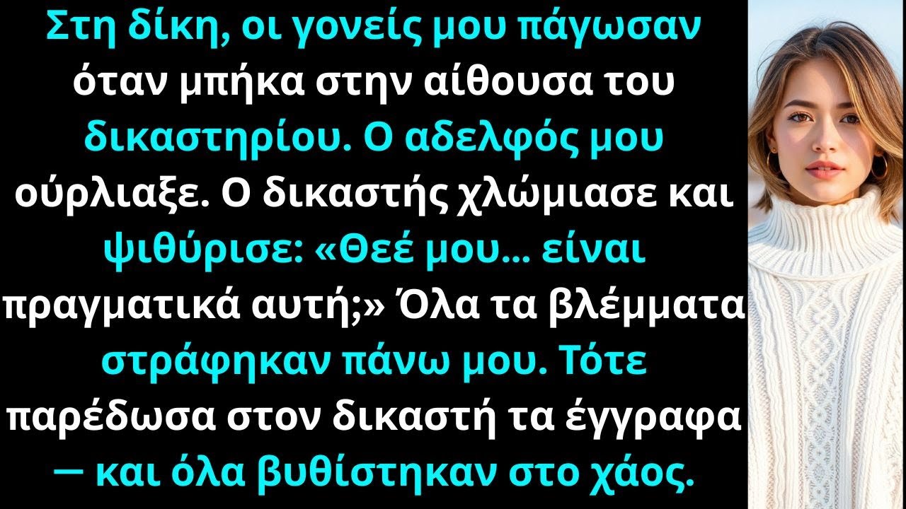 Στη δίκη, οι γονείς μου πάγωσαν όταν μπήκα μέσα ο αδελφός μου ούρλιαξε ...