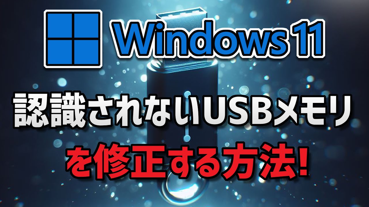 【Windows11/10】PCで認識されないUSBメモリを修正する方法｜2025 - YouTube