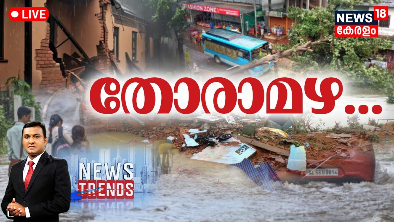 News Trends LIVE | തോരാമഴ... | Heavy Rain In Kerala | Rain Alert Kerala ...