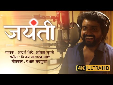 जयंती | Jayanti | Adarsh Shinde | Amita Ghugari | Vijay Gavande | Prashant M | New Marathi Song ...