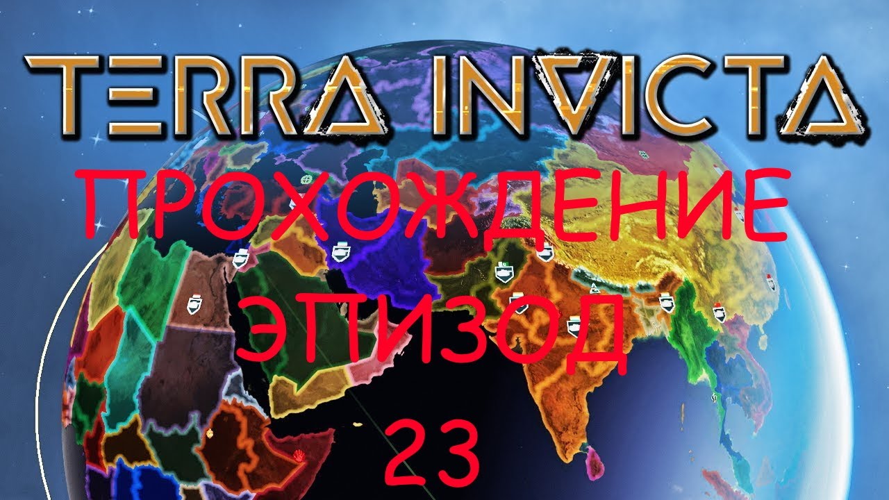 Terra Invicta: Эпизод 23: Патч и копиум - YouTube