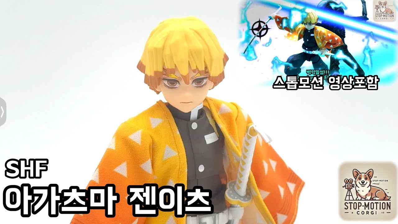 SHF 아가츠마 젠이츠 액션피규어 리뷰 / SHF Agatsuma Zenitsu Action Figure Review - YouTube