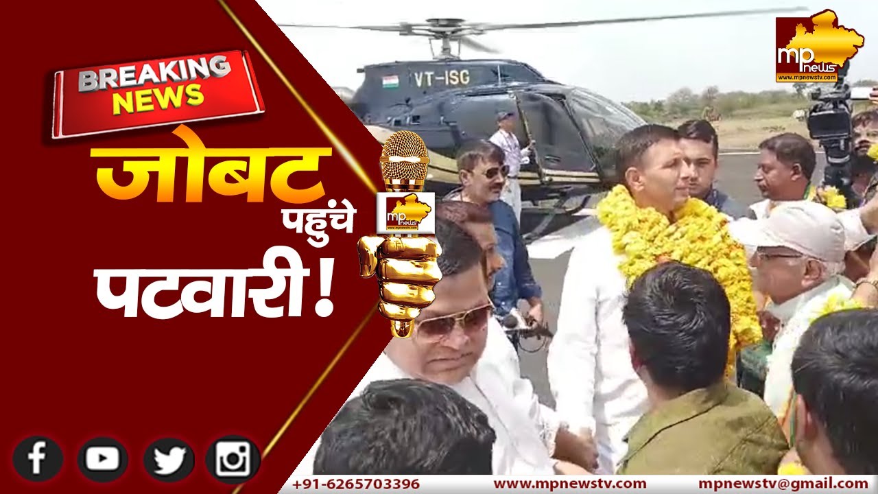 जोबट पहुंचे कांग्रेस प्रदेश अध्यक्ष जीतू पटवारी, कांग्रेसियों ने किया ...
