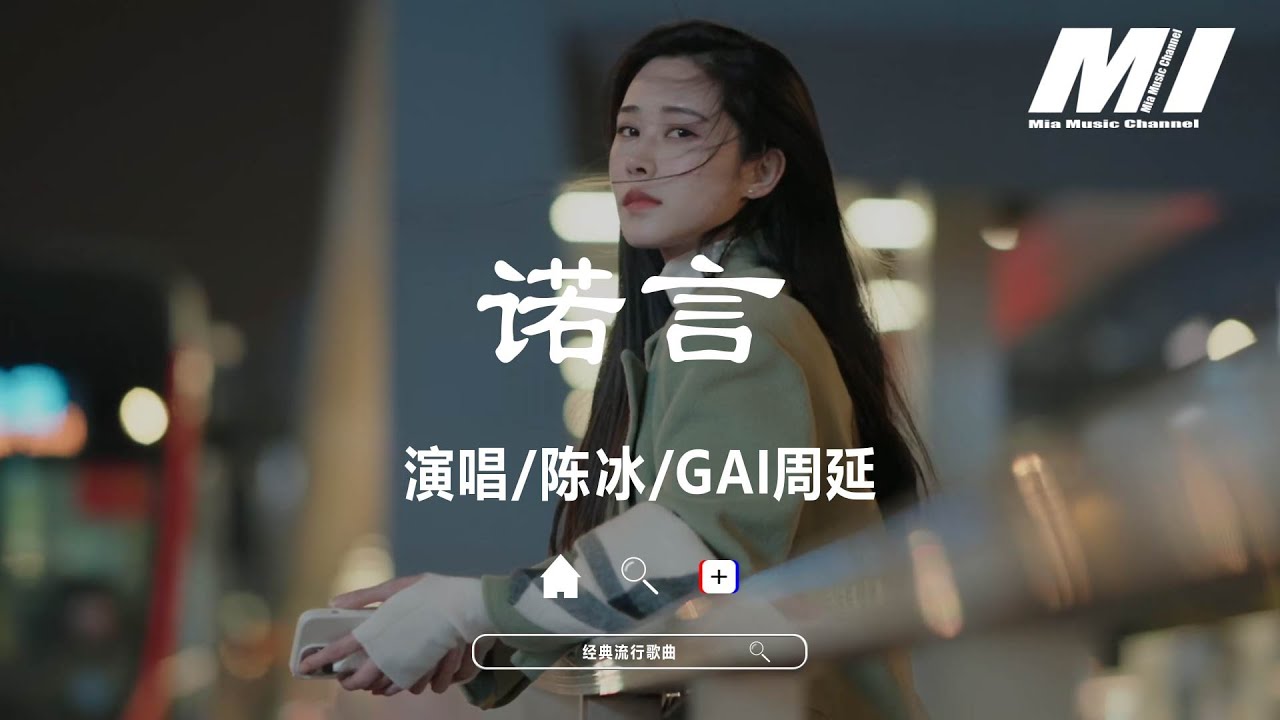 諾言 (Live) - 陳冰, GAI週延【nuo yan - chen bing , GAI zhou yan 】 - YouTube