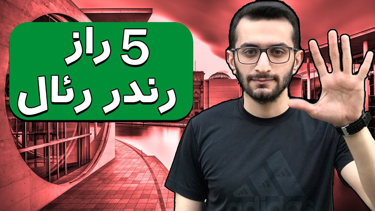 پنج راز رندر رئال | Five Secrets Of Real Rendering - YouTube