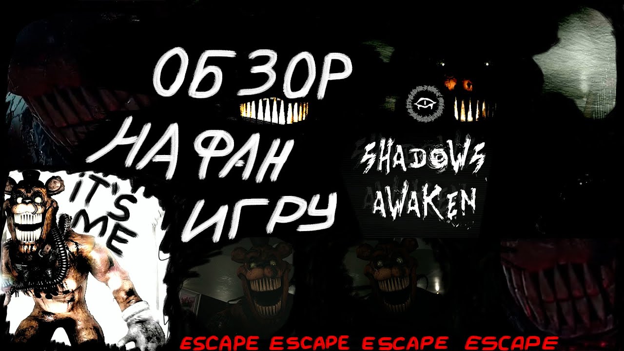 обзор на страшную фан-игру по FNAF / Shadows Awaken - YouTube