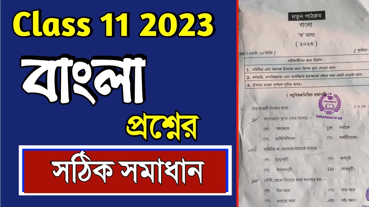 Class 11 2023 Bengali question paper /Bengali question paper class xi ...