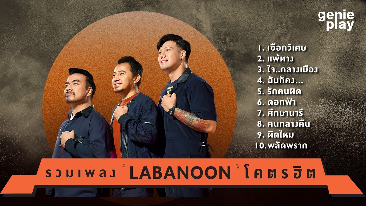 รวมเพลง LABANOON โคตรฮิต l เชือกวิเศษ, แพ้ทาง, ศึกษานารี, ดอกฟ้า, ใจ. ...