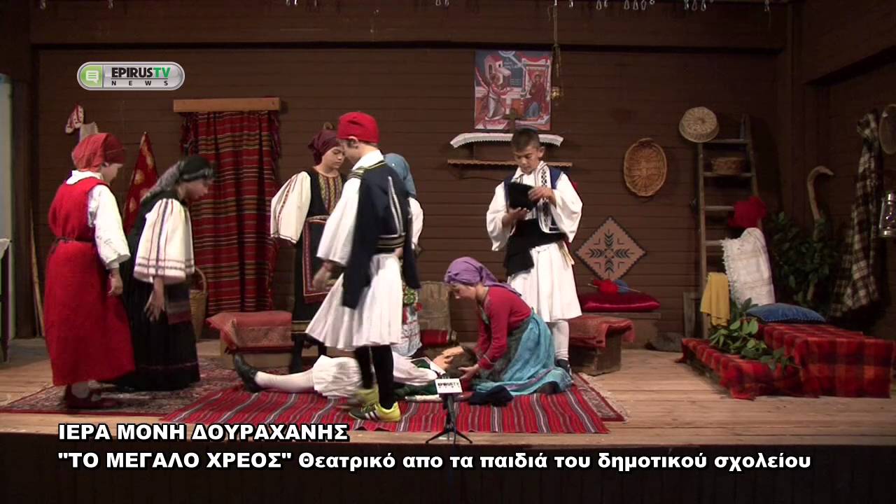 ΤΟ ΜΕΓΑΛΟ ΧΡΕΟΣ Απο τα παιδια του δημοτικου σχολειου Δουραχανης - YouTube