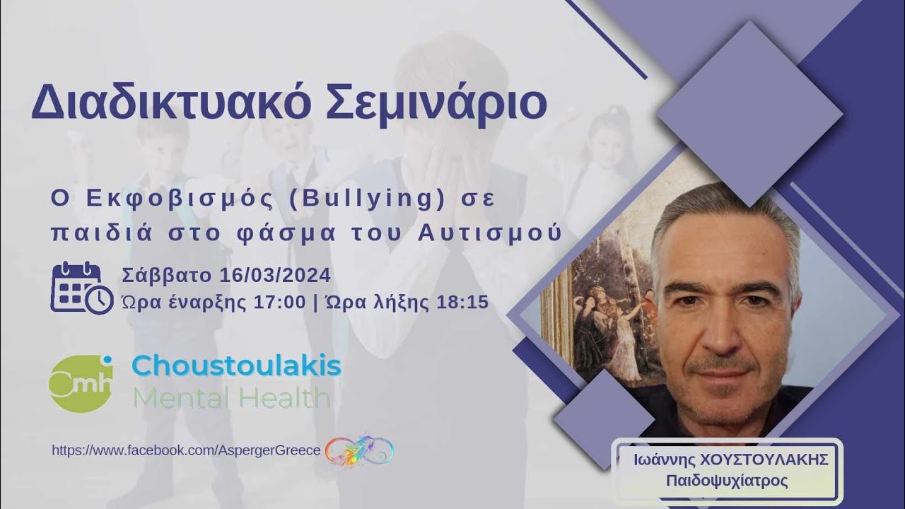 «Ο Εκφοβισμός Bullying σε παιδιά στο φάσμα του Αυτισμού» - YouTube