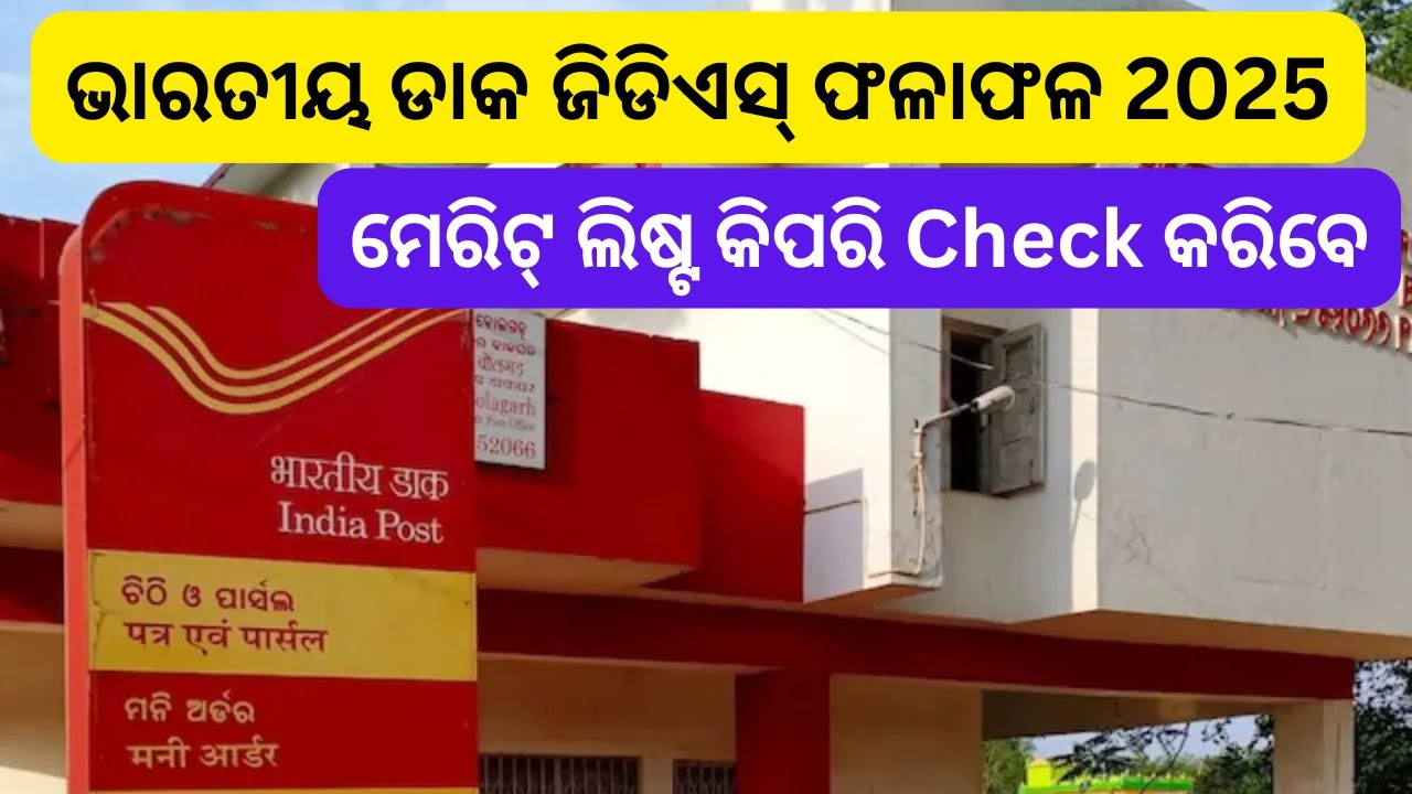 ଭାରତୀୟ ଡାକ ଜିଡିଏସ୍ ଫଳାଫଳ 2025 / India Post GDS Results 2025: January ...