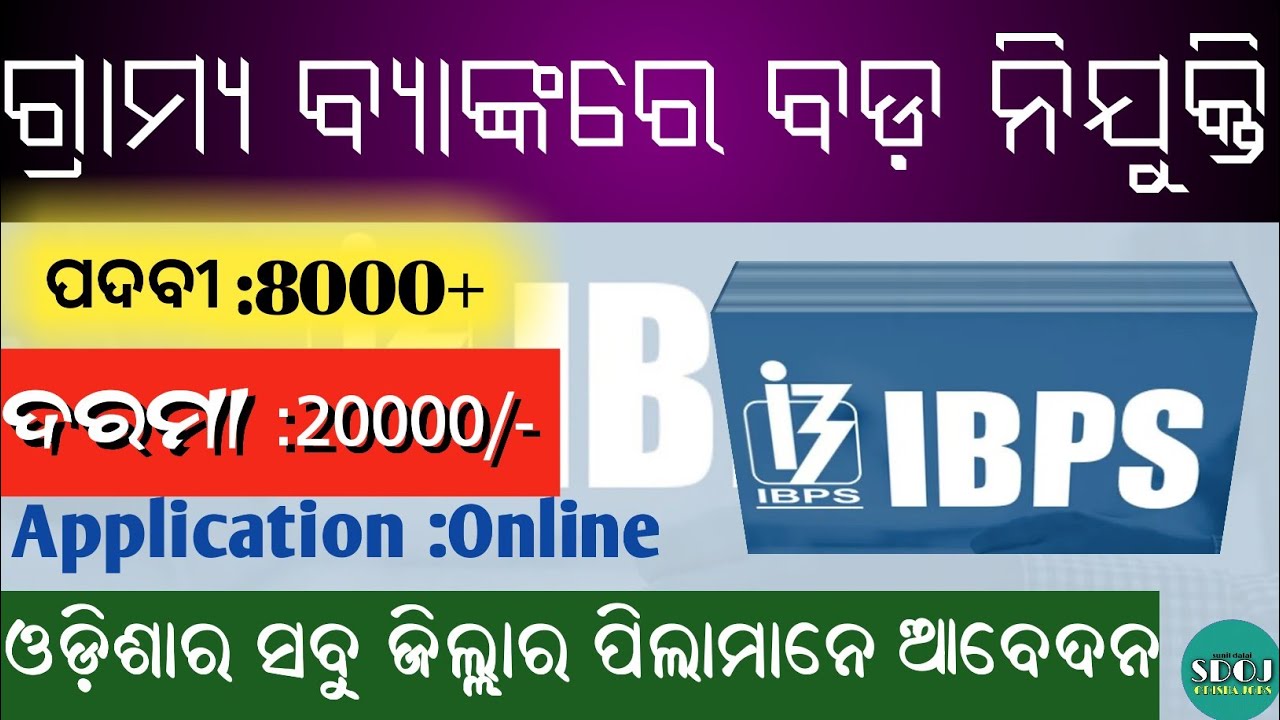 ଗ୍ରାମ୍ୟ ବ୍ୟାଙ୍କରେ ବଡ଼ ନିଯୁକ୍ତି !! IBPS RRB Notification 2022 ! IBPS RRB ...