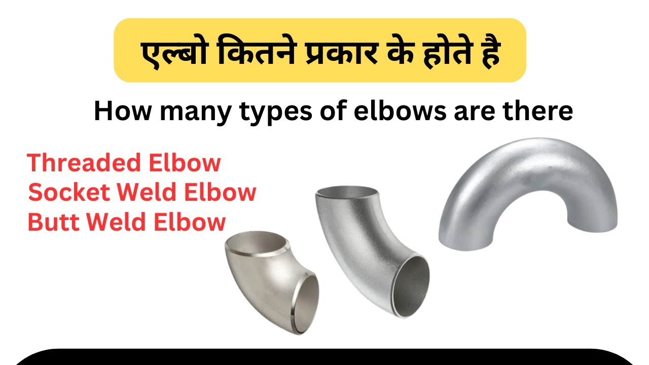 एल्बो कितने प्रकार के होते है | How many types of elbows are there | # ...