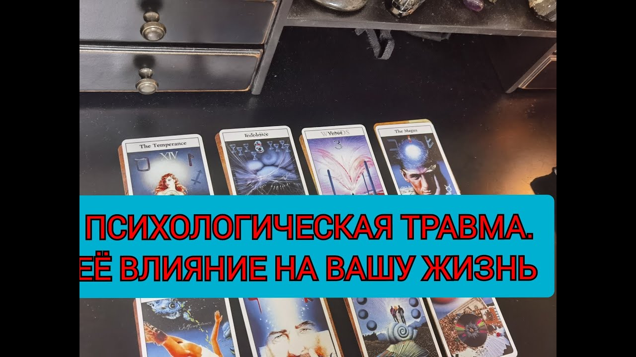 ПСИХОЛОГИЧЕСКАЯ ТРАВМА ЕЁ ВЛИЯНИЕ НА ВАШУ ЖИЗНЬ Youtube