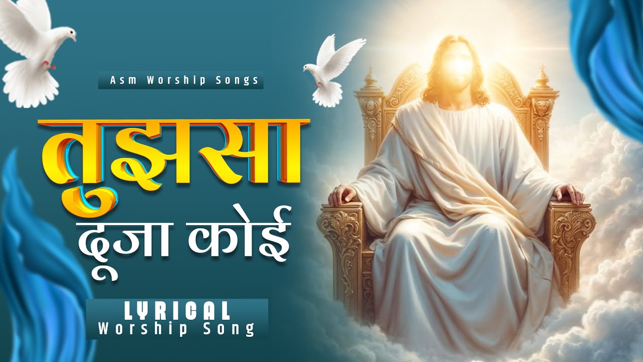 Tujh Sa Duja Koi || तुझसा दूजा कोई || New Worship Song ...