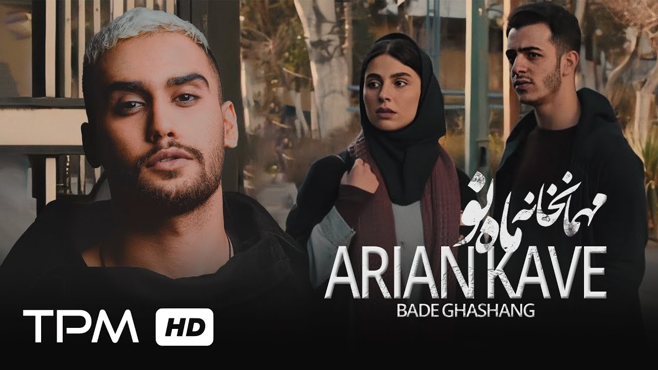 Arian Kave - Bade Ghashang | میکس آهنگ بد قشنگ از آرین کاوه با فیلم ...
