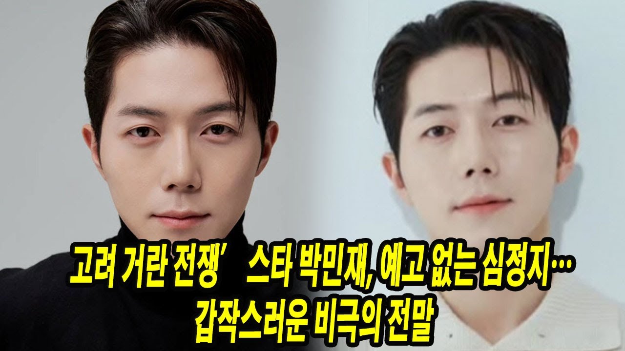 고려 거란 전쟁’ 스타 박민재, 예고 없는 심정지… 갑작스러운 비극의 전말#박민재 #배우 박민재#박민재 배우#박민재 배우#박민재 ...