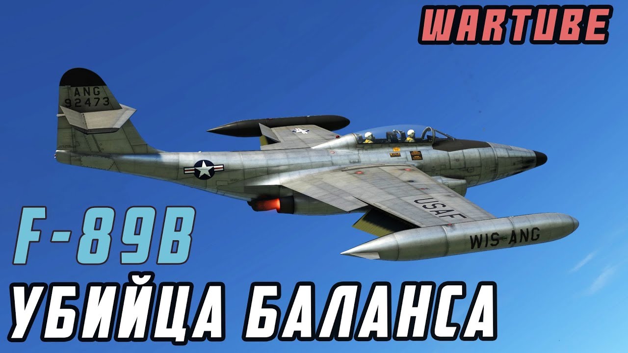 F-89B УБИЙЦА БАЛАНСА в War Thunder - YouTube