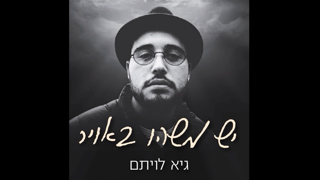 גיא לויתם - יש משהו באויר (prod by.Nir geva) - YouTube
